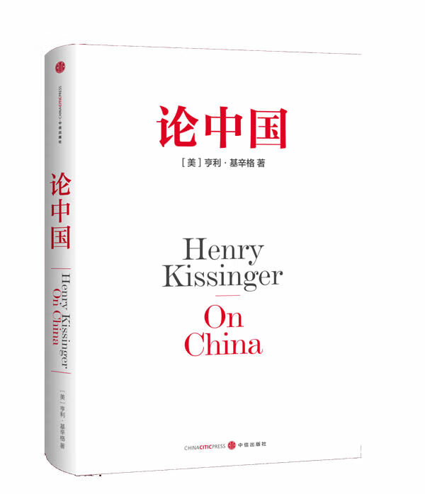 基辛格论中国 (美)基辛格著,胡利平等译 中信出版社