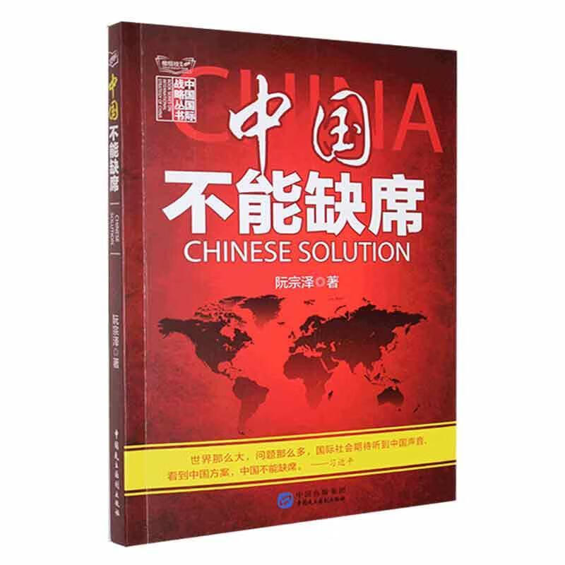 中国不能缺席政治/军事 图书
