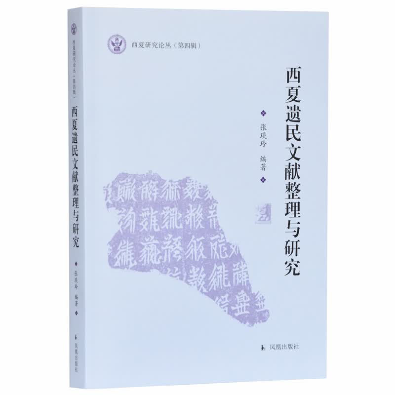 西夏遗民文献整理与研究《现货速发》