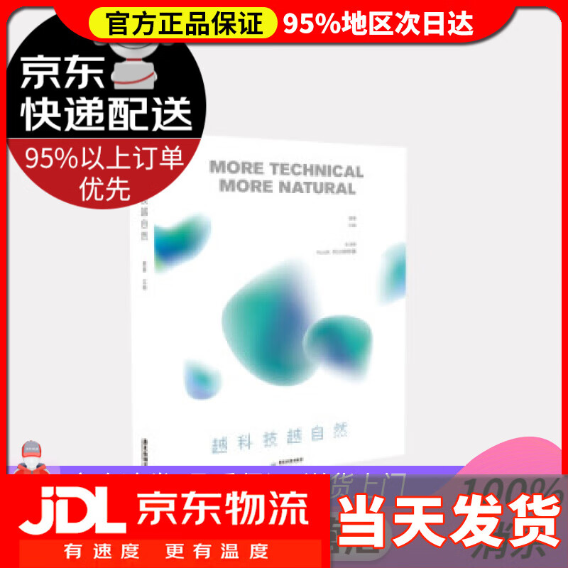 越科技越自然 费勇著,费勇 编 广东旅游出版社 9787557023744