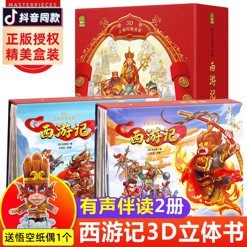 3d西游记立体书 珍藏版2册儿童立体书3d翻翻书3-6岁以上7-10岁一二年级故事书