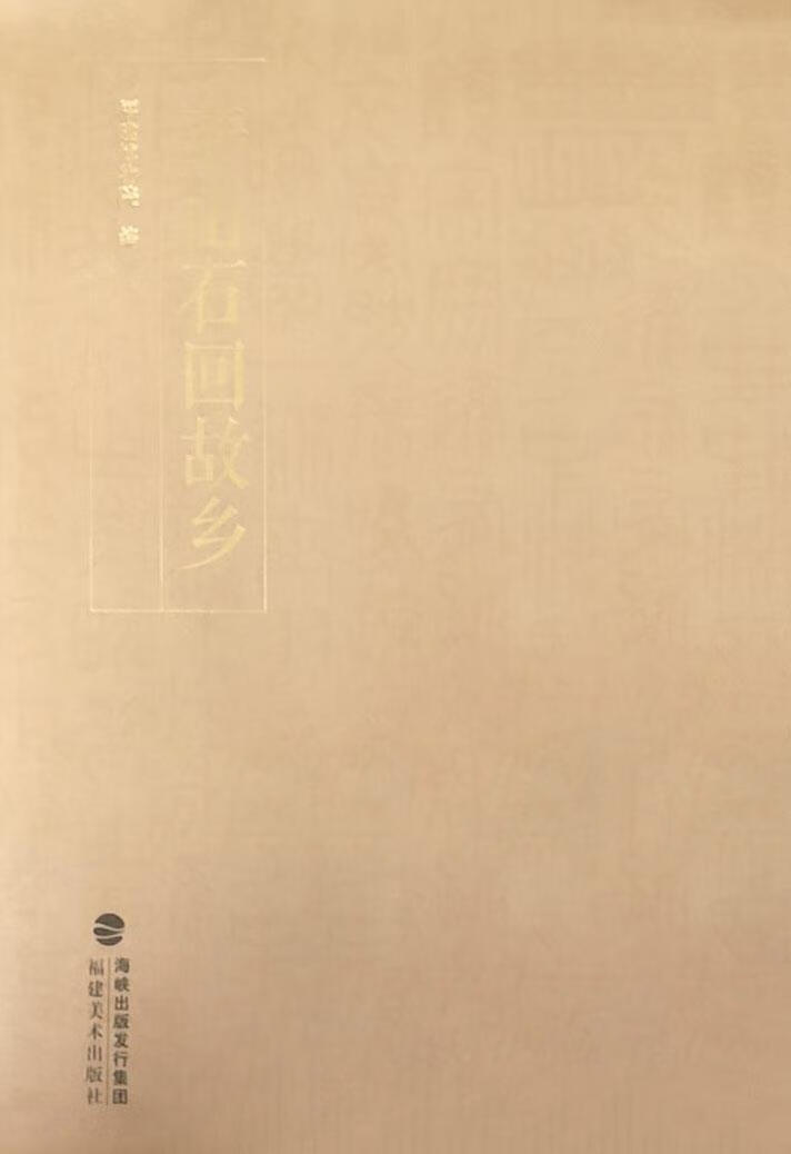 寿山石回故乡 吴志跃 福建美术出版社