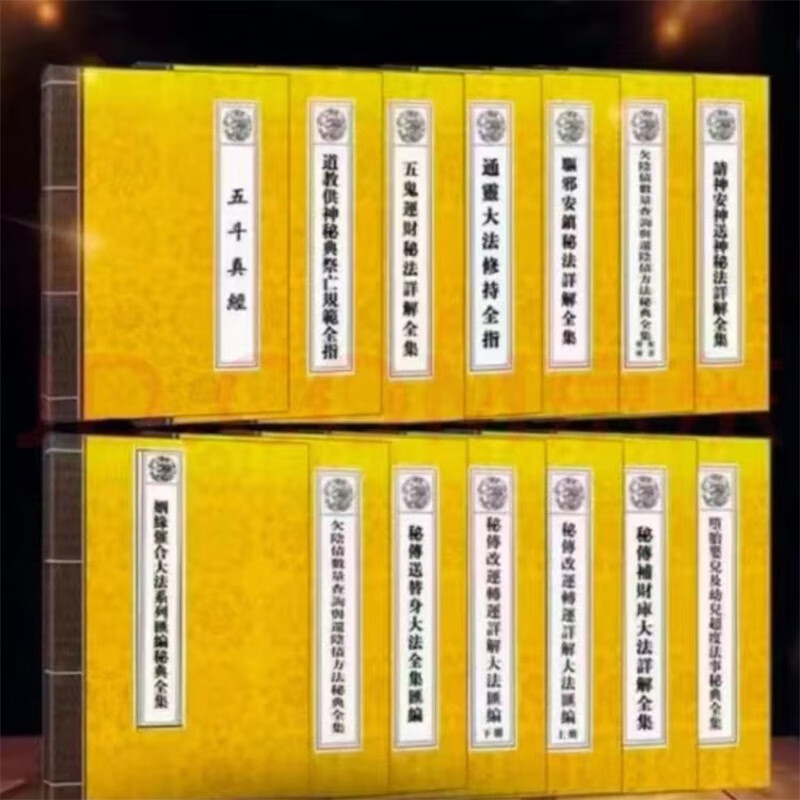 还阴债补财库姻缘送替身五鬼供神请神安神道家无师自通14册