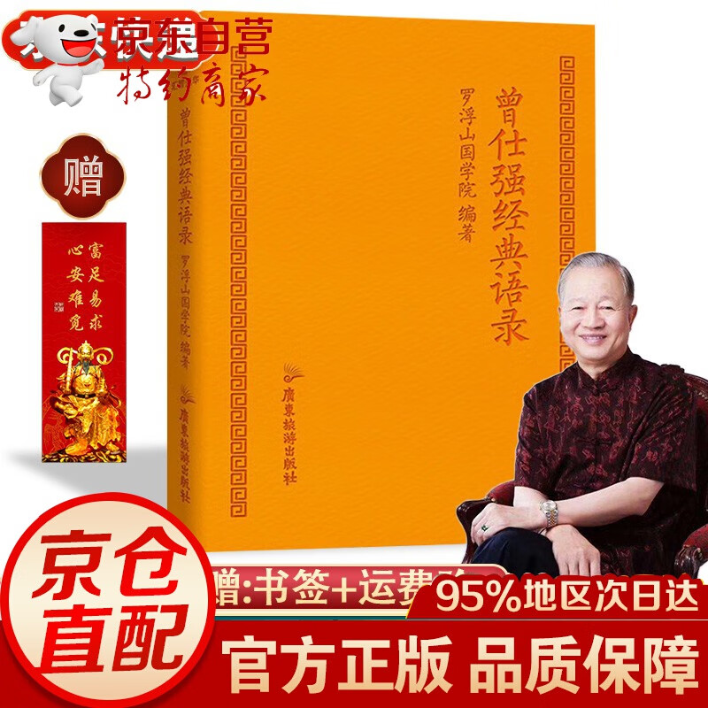 现货 曾仕强经典语录 罗浮山国学院 著 纪念国学巨匠曾仕强归去周年之际倾情打造，千百部传世作品中 录汇编之作