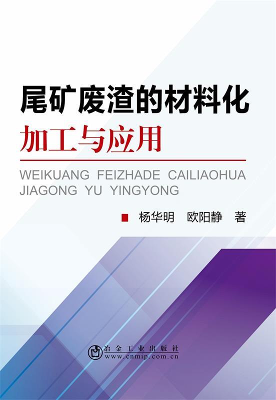 尾矿废渣的材料化加工与应用