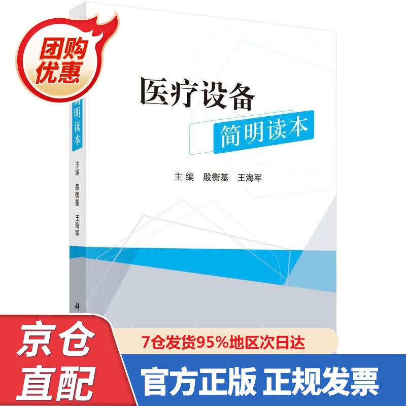 【新书】医疗设备简明读本 9787030660374 殷衡基,王海军 科学出版社