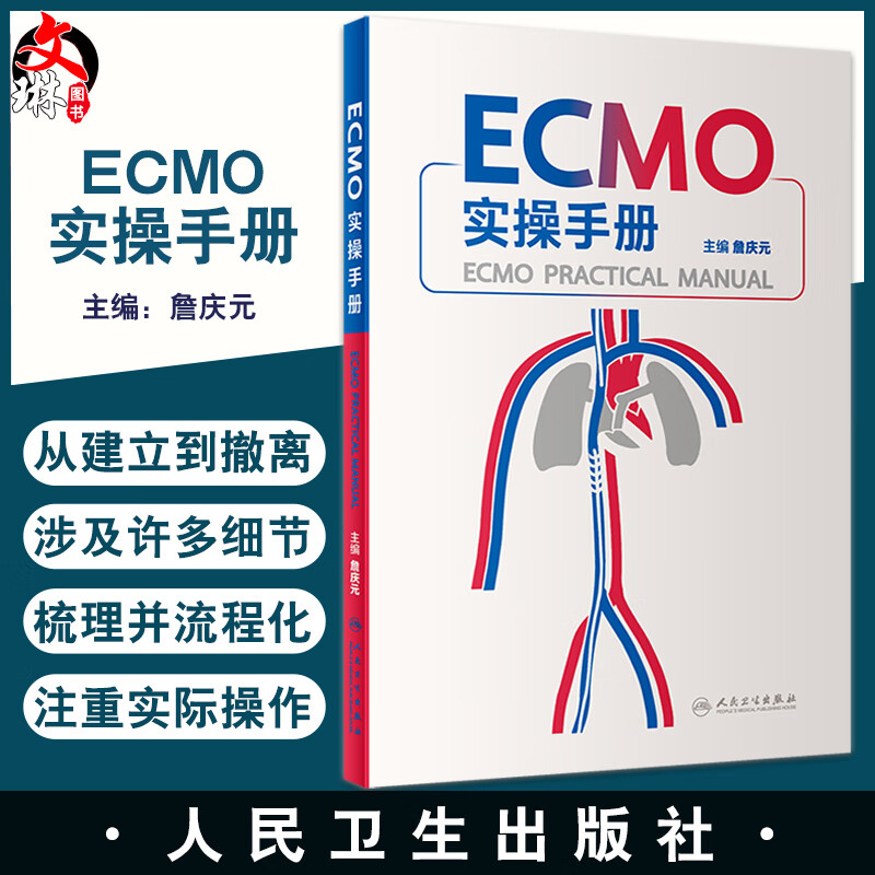 ECMO实操手册 詹庆元主编 呼吸衰竭ECMO技术 体外循环手册 ECMO仪器介绍基本原理常见并发症处理人民卫生出版社9787117334570