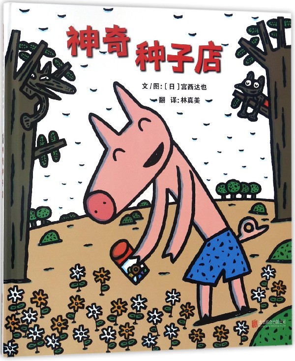 神奇种子店(精)