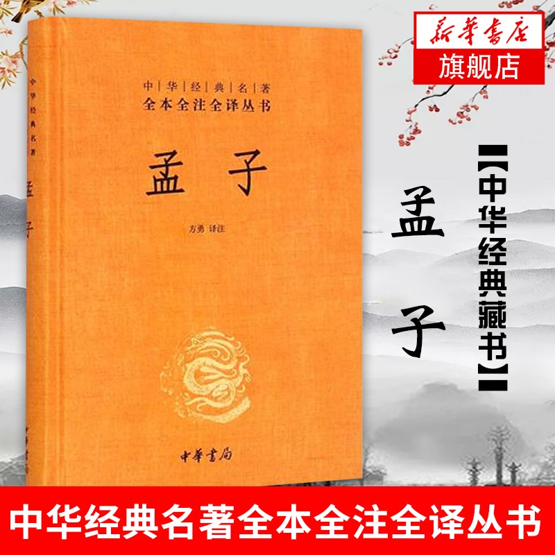 孟子 中华书局 孟子书籍 哲学政治 伦理 国学名著历史书籍 凤凰旗舰店