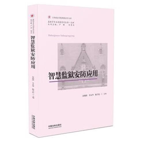 智慧监狱安防应用