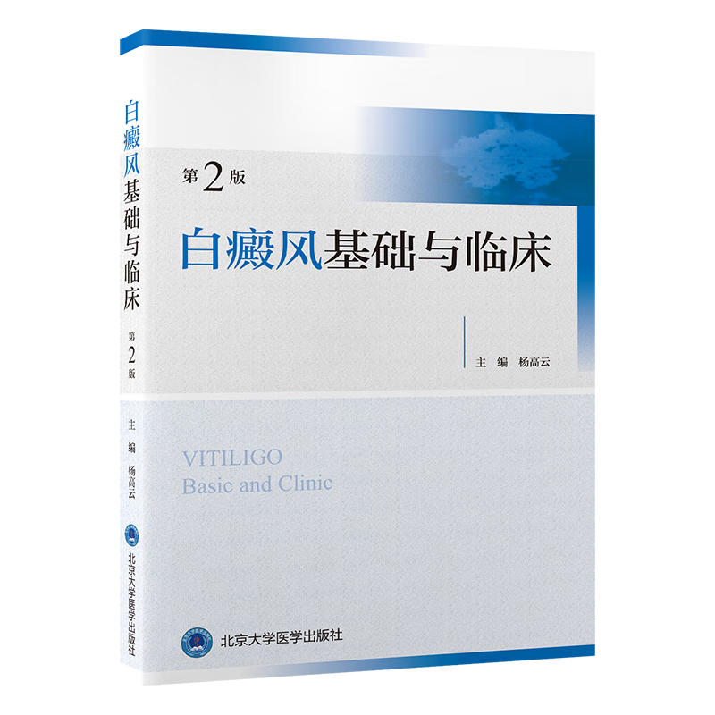 白癜风基础与临床（第2版）9787565925320 临床皮肤科医师参考书 白癜风疾病诊疗技术