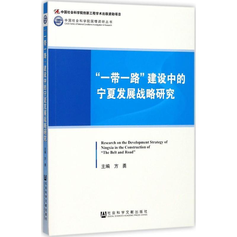 “一带一路”建设中的宁夏发展战略研究