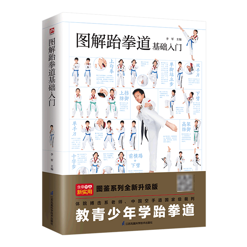 图解跆拳道基础入门