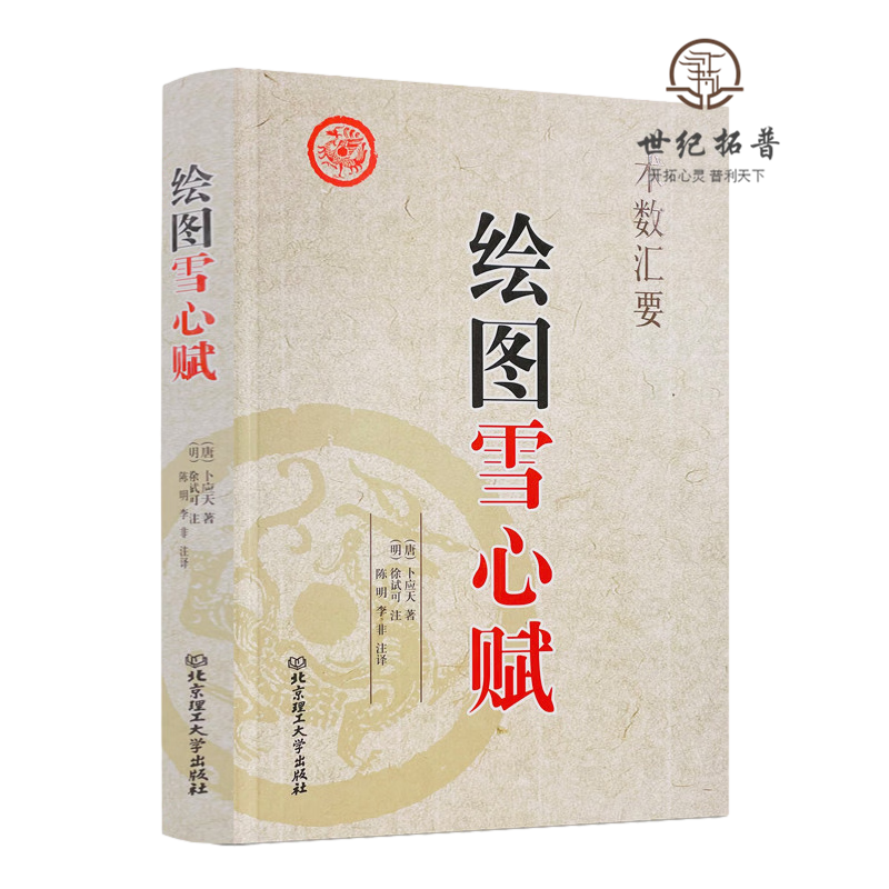 包邮 绘图雪心赋 术数汇要卜应天 著 李祥译注 图解实例白话讲解 易学易懂 周易与堪舆经典文集易