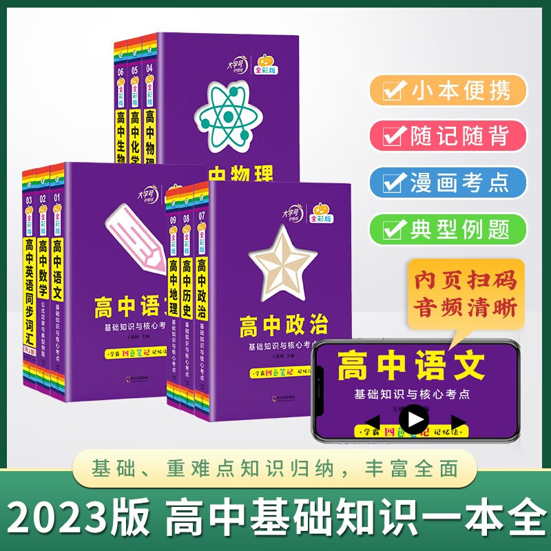 2023瓜二传媒高中知识手册语文生物政治历史地理基础知识核心考点数学英语物理化学公式定律典型例题英语 生物 高中通用
