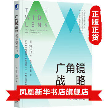 广角镜战略 成功创新者的洞见 客户需求 企业创新 广角镜战略改变观察方法思维方法成功方法 旗舰店官网