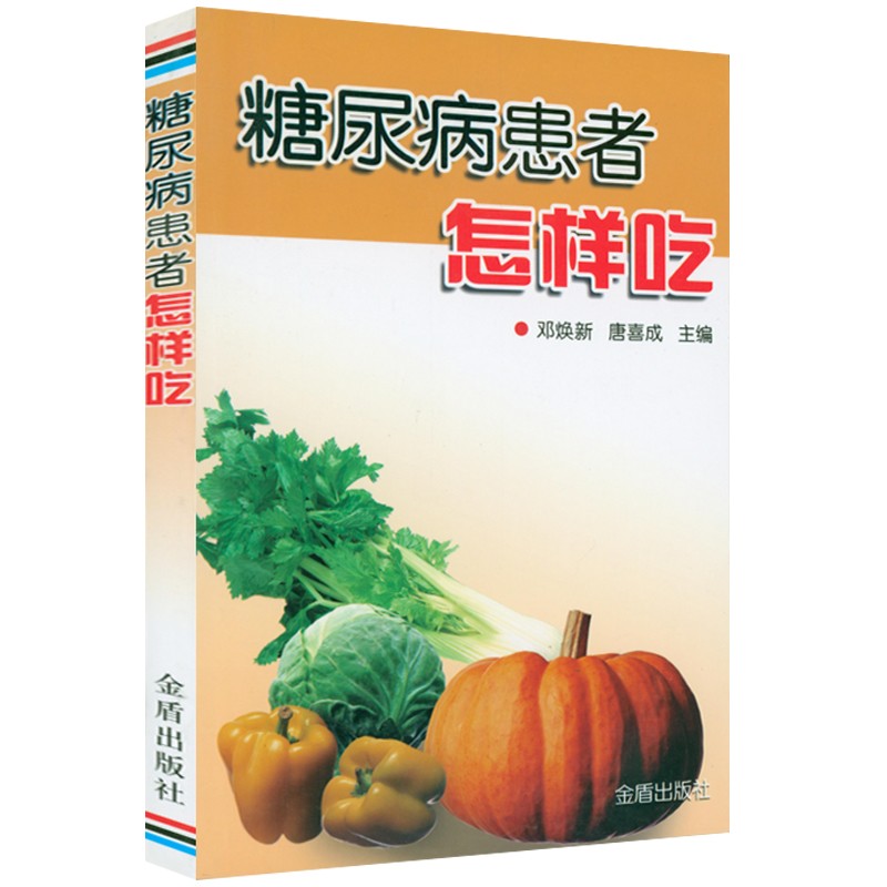 糖尿病家庭保健 糖尿病患者怎样吃 定价18