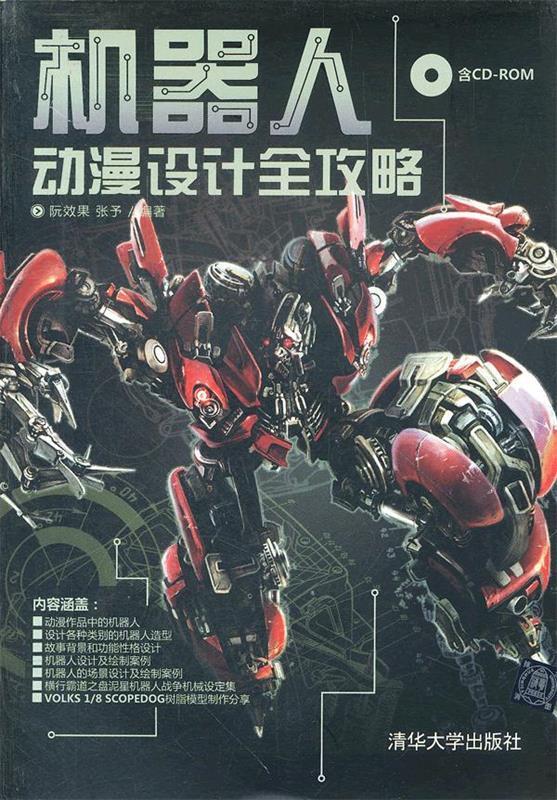 机器人动漫设计全攻略 阮效果,张予编著【书】