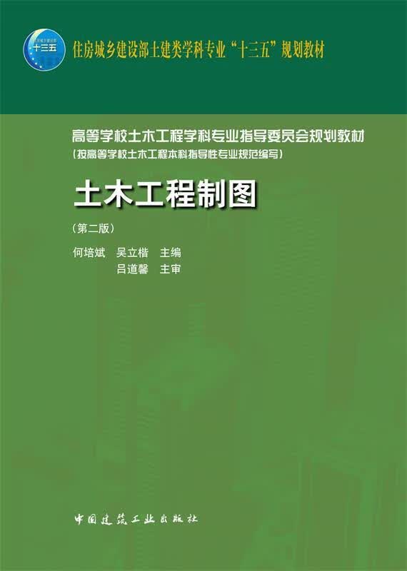 【 官方】土木工程制图（第二版） 何培斌 中国建筑工业出版社