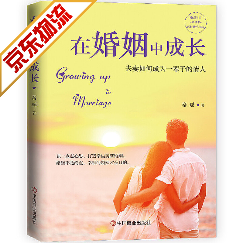 【系列自选】婚姻与两性 两性关系书籍 在婚姻中成长：夫妻如何成为一辈子的情人