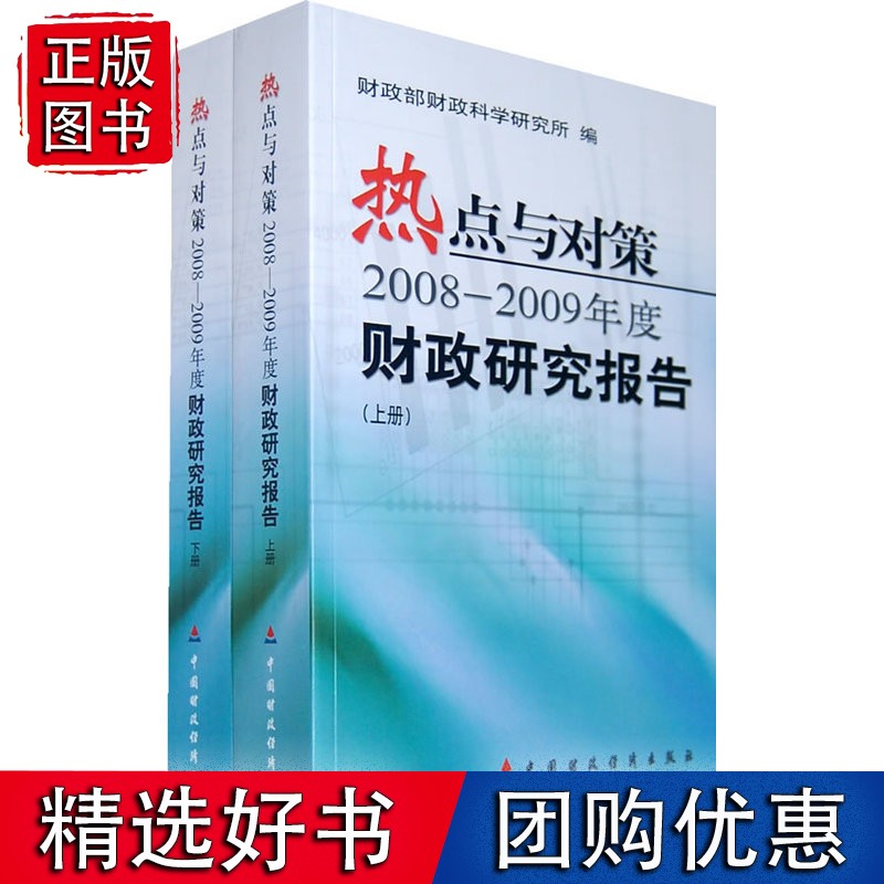 热点与对策：2008-2009年度财政研究报告