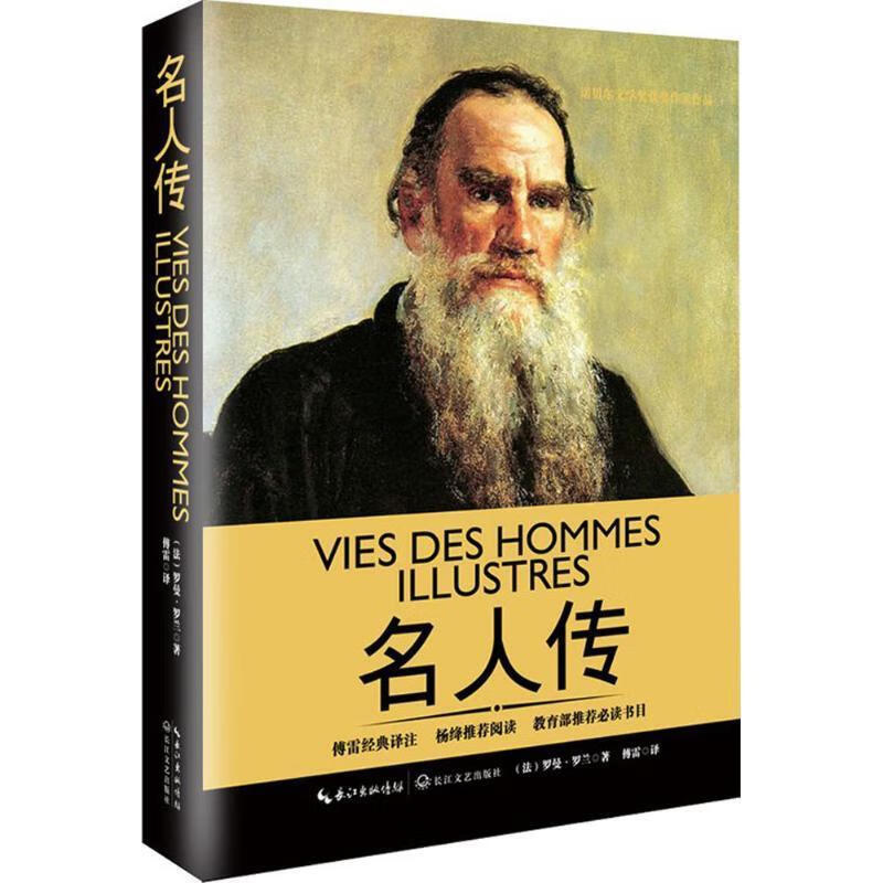 名人传 (法)罗曼·罗兰著 长江文艺出版社 9787535492241
