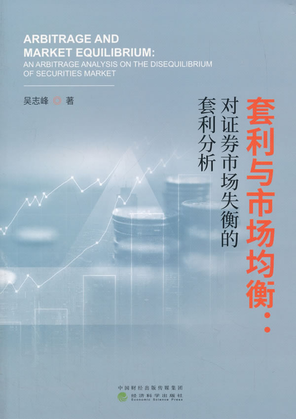 套利与市场均衡:对证券市场失衡的套利分析:an arbitrage analysis on 金融与投