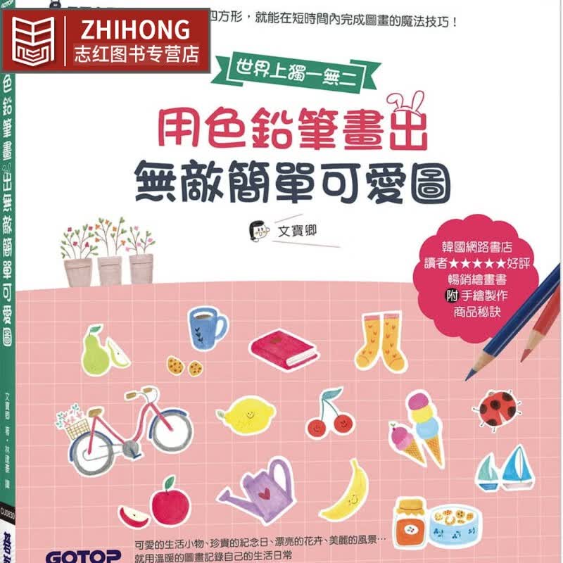 预售 文宝卿 用色铅笔画出简单可爱图 碁峰