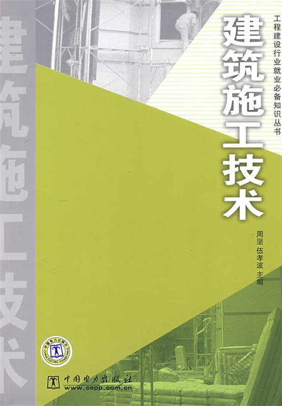 建筑施工技术 周坚,伍孝波主编
