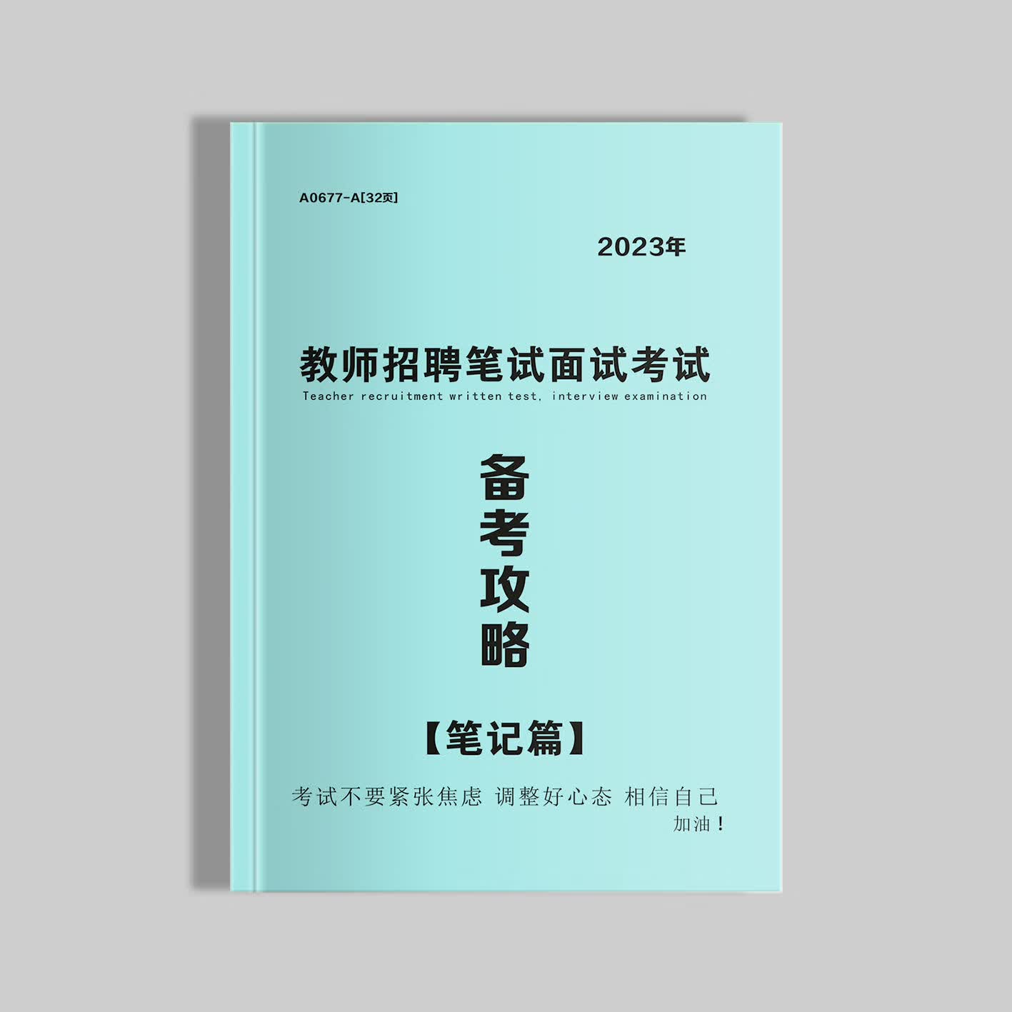 2023教师招聘笔试面试考试·备考攻略 笔试 胶装