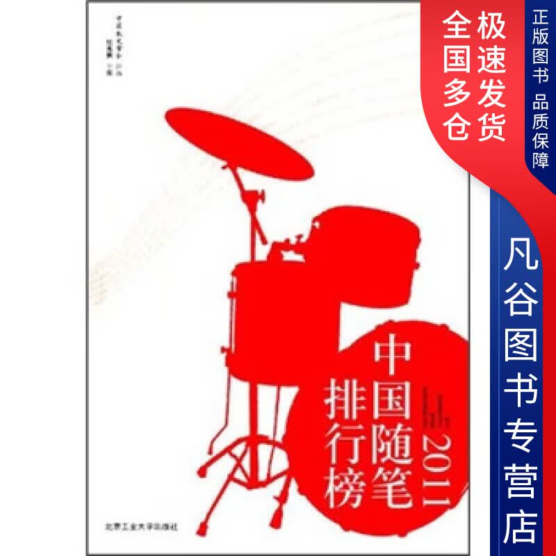 【书】2011中国随笔排行榜