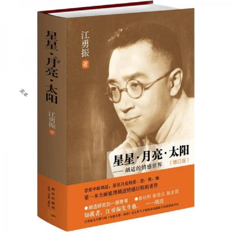 星星·月亮·太阳：胡适的情感世界(增订版)