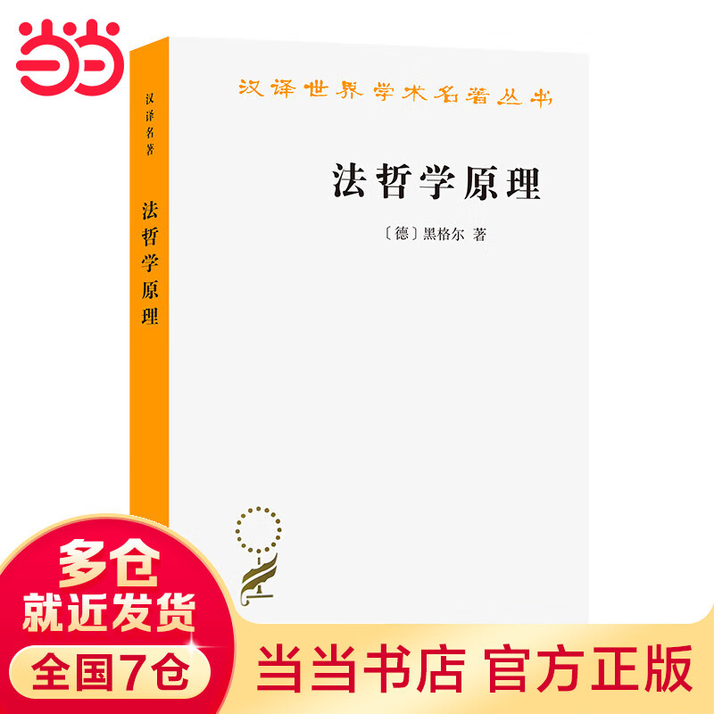 法哲学原理(汉译名著本)