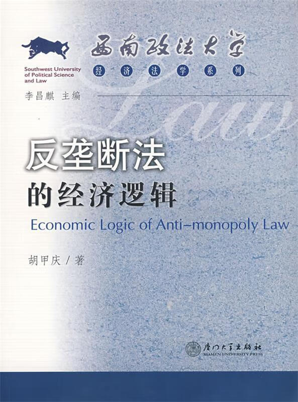 反垄断法的经济逻辑 胡甲庆著