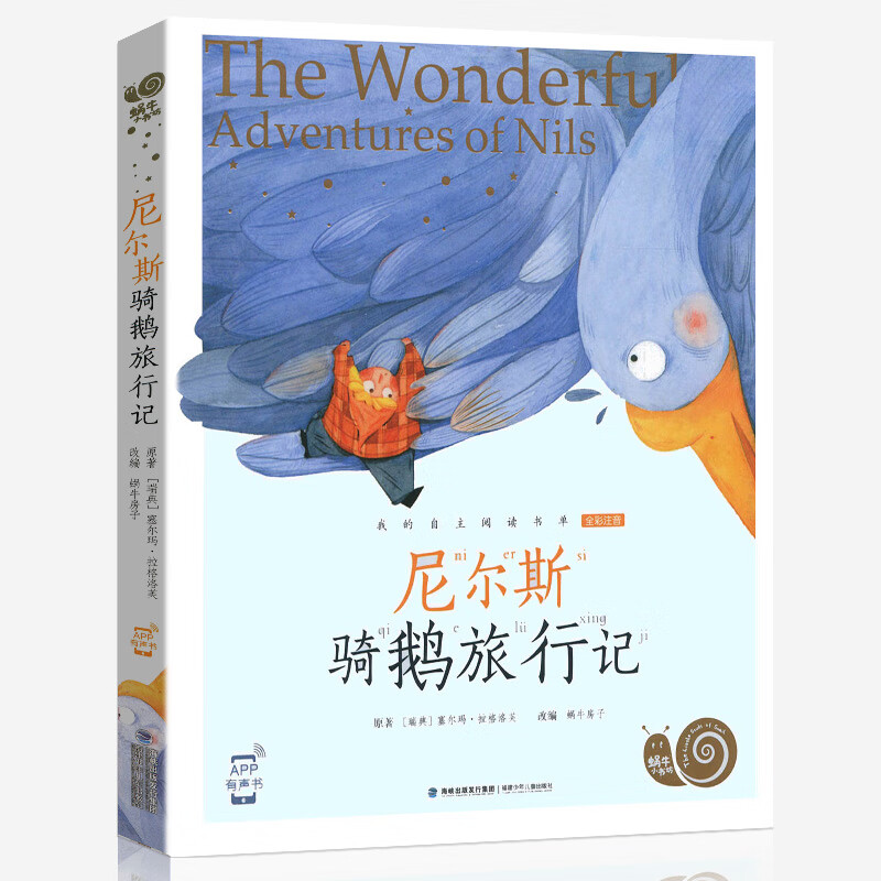 鲁滨孙漂流记全集彩色有声注音版小学生一二三年级课外阅读经典书目福建少年儿童幼儿绘本蜗牛小书 尼尔斯骑鹅旅行记