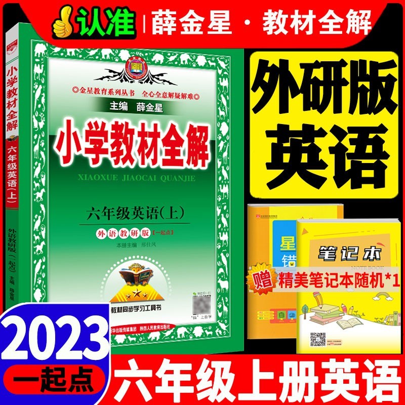 2023新版小学教材全解六年级上册语文数学英语人教版北师版外研版一起点新起点6年级语数英教材解读同步练习册教材帮 英语（外研一起点）