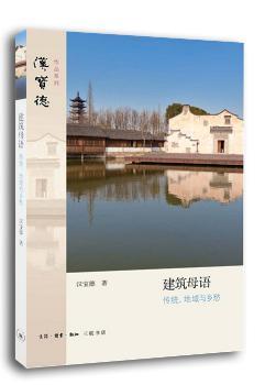 建筑母语:传统、地域与乡愁 9787108045843 汉宝德著 生活·读书·新知三联书店 全新