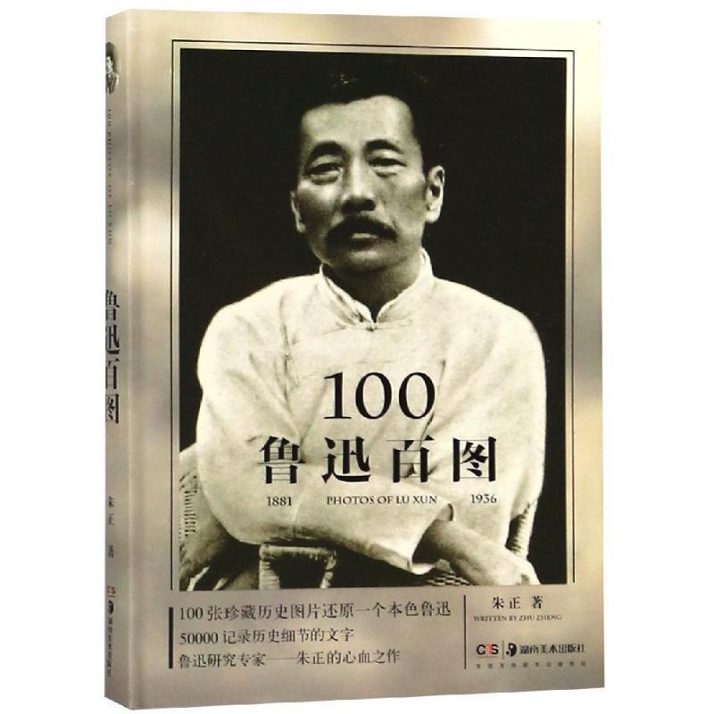 鲁迅百图 朱正【书】