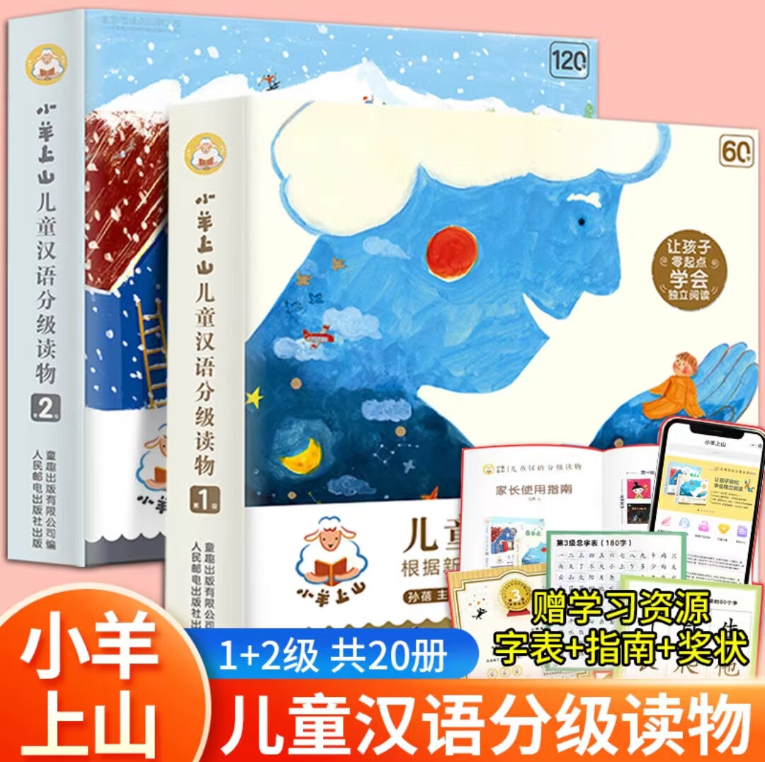 小羊上山儿童分级读物全套幼儿汉语分级阅读绘本1234全30册4-7岁宝宝阅读小羊上山识字书幼儿识字认字书 【汉语阅读学习神器】小羊上山儿童汉语分级读物 1+