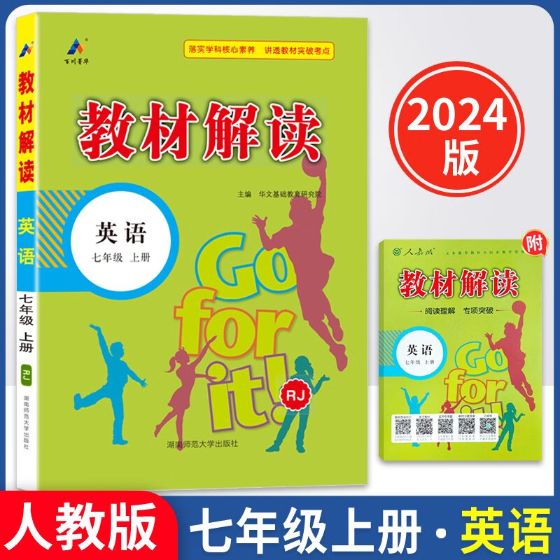 2023秋版初中教材解读七年级上册英语人教版含阅读理解专项突破共2册