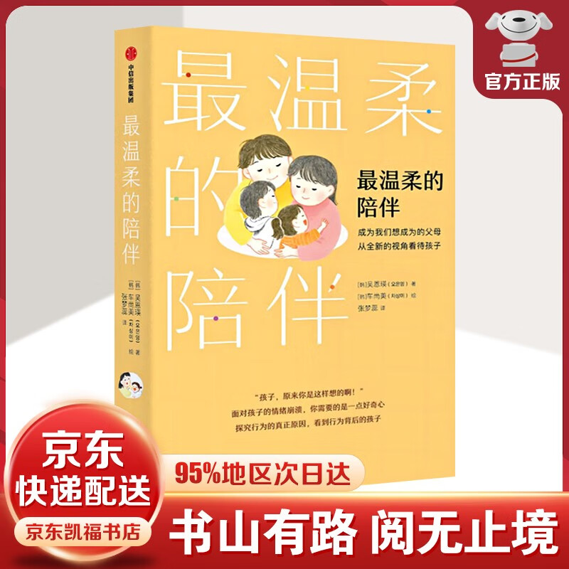 【樊登-京东配送】最温柔的教养+最温柔的陪伴 吴恩瑛著 +正面管教+父母的语言+自驱型成长 父母说话之道 亲子沟通指南 写给父母的语言指南 改善亲子关系书籍 最温柔的陪伴【单本】