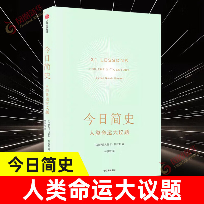 今日简史 人类命运大议题 尤瓦尔赫拉利人类简史未来简史作者 从动物到上帝人类社会的命运 世界通史读物