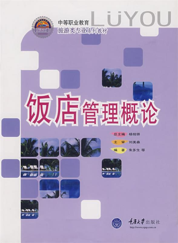 饭店管理概论