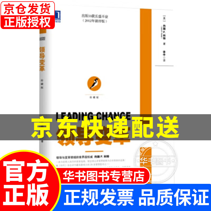 领导变革 珍藏版 全新