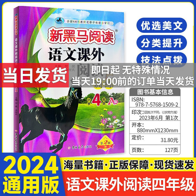 可选】新黑马阅读四年级上下册语文现代文课外阅读理解英语听力训练 现代文课外阅读 通用版