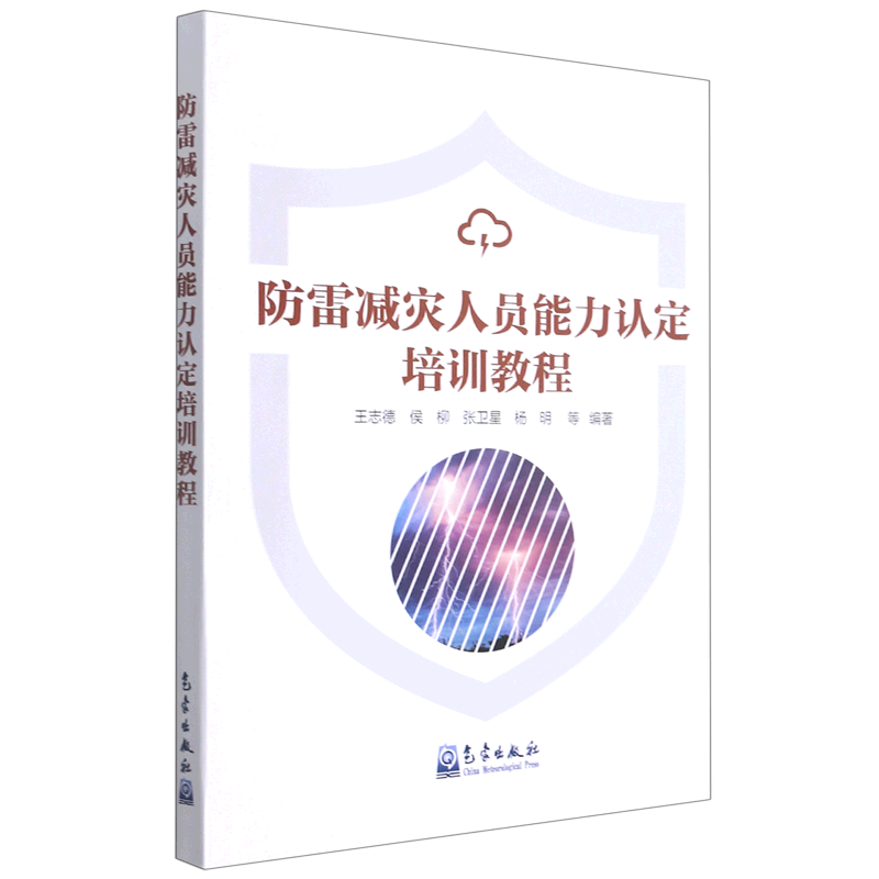 防雷减灾人员能力认定培训教程