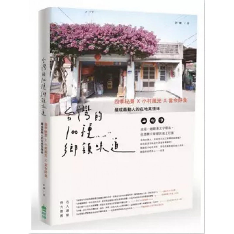 台版 台湾的100种乡镇味道 四季秘景小村风光当令好食 酿成动人的在地真情味饮食
