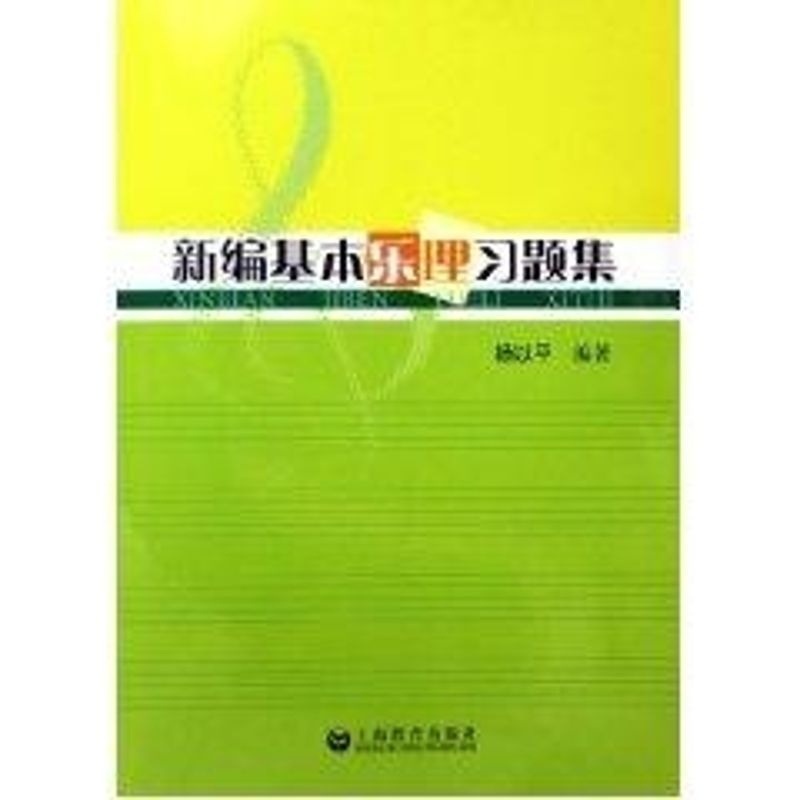 新编基本乐理习题集