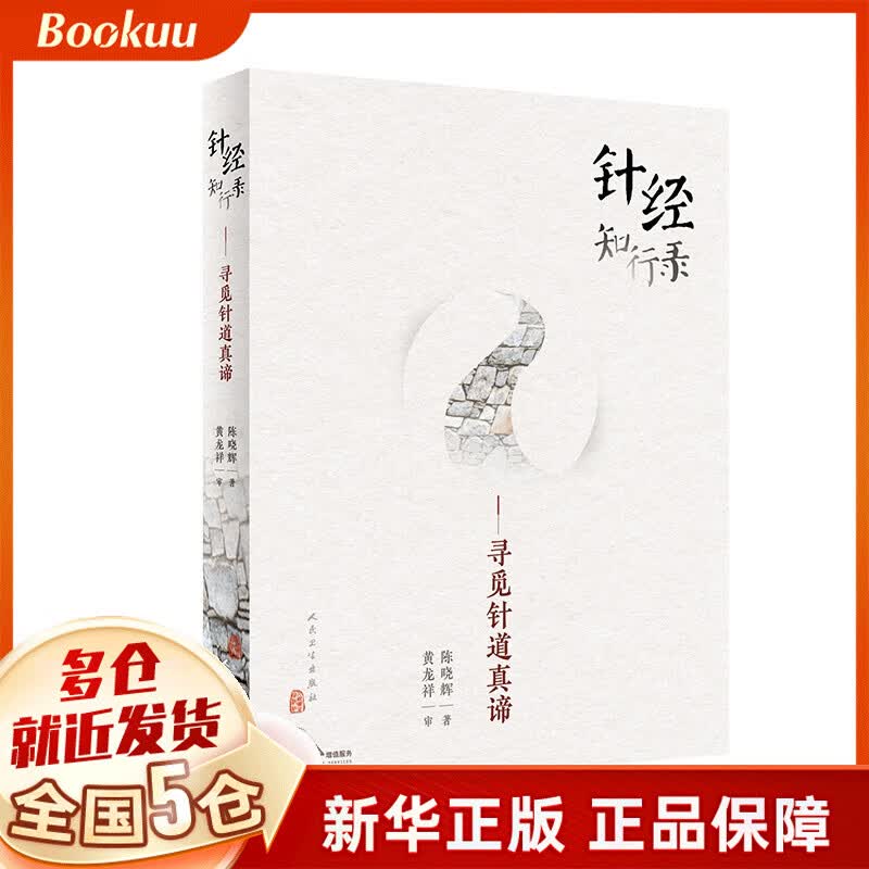 针经知行录——寻觅针道真谛（配增值）
