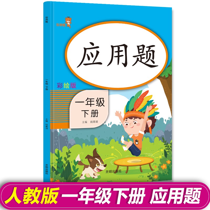 一年级下册数学思维训练应用题专项拓展人教版 小学解决问题天天练教材强化综合同步练习题20 100以内加减法认识人民币课时作业本 一年级下册
